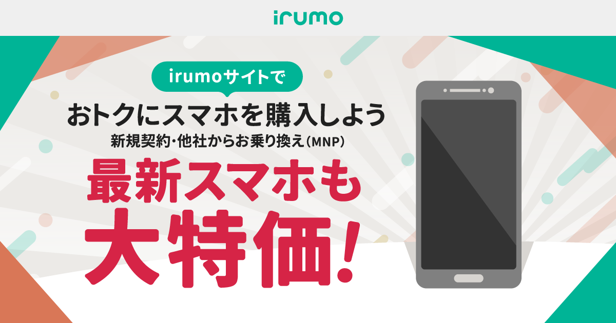 irumoに新規契約・お乗り換え（MNP）しておトクにスマホを購入しよう！ | irumo